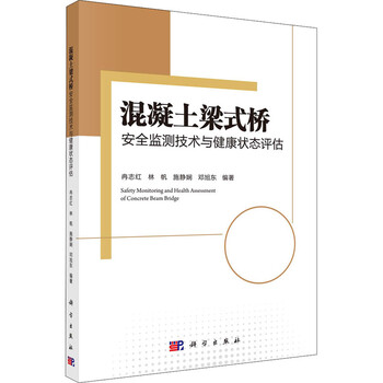 混凝土梁式桥安全监测技术与健康状态评估