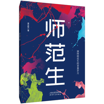 师范生9787201165233