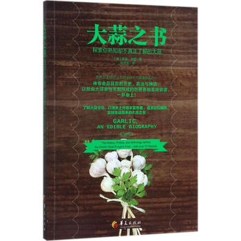 大蒜之书