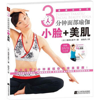 3分钟面部瑜伽:小脸+美肌 (日)高津文美子 著 , 赵怡凡 译【正版书】