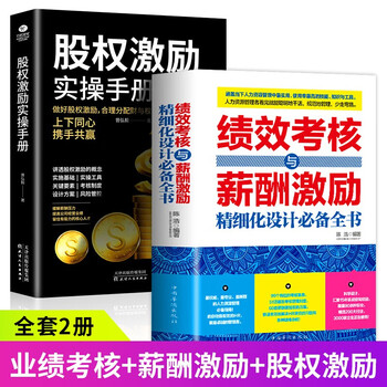 2册股权激励实操手册+绩效考核与薪酬管理合理分配财与权基础实操工具企业管理人力资源管理制度规范人事书