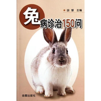 兔病诊治150问 胡慧 作 书籍