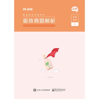 极致真题解析?综合素质?小学（上下册）