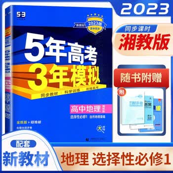 湘教版配新教材2023正品曲一线五年高考三年模拟高中地理选择性必修1自然地理基础 同步高二上课时训练习册教辅资料