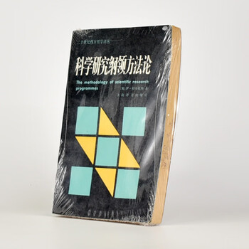 有货 正版图书 科学研究纲领方法论作者: [英] 伊·拉卡托斯 出版社: 上海译文出版社统一书号: