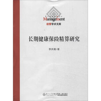 长期健康保险精算研究 李庆霞  书籍