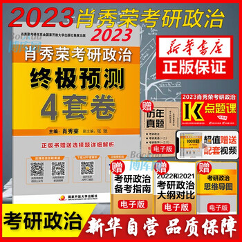 2023考研政治肖秀荣1000题一千题讲真题精讲精练 知识点提要形式形势与政策考点预测 肖四肖八 肖秀荣肖4、肖四（预测4四套卷）2023