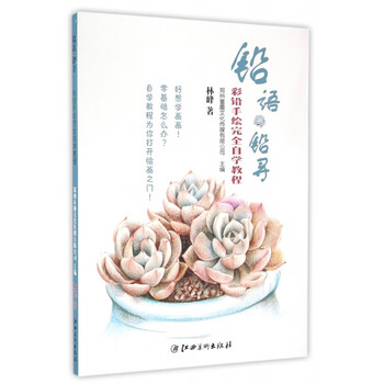 铅语铅寻(彩铅手绘完全自学教程)