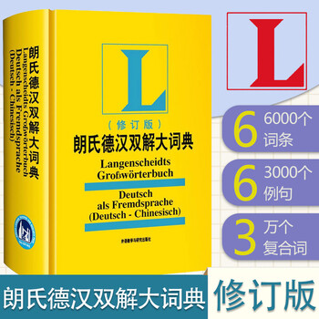 德语词典朗氏德语双解大词典朗式德汉德语自学入门教材德语字典朗氏德汉双解大词典德汉词典朗氏德语辞典德语