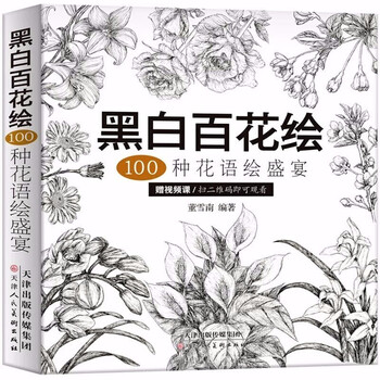 黑白百花绘 100种花语绘盛宴 线稿技法书铅笔画教程黑白画意铅笔画教程入门书籍手绘白描工笔花卉图书籍