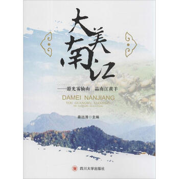 大美南江 秦远清 主编  书籍