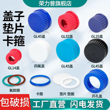 定制螺口瓶蓝盖瓶开口瓶试剂瓶盖子四氟密封硅胶垫圈gl14/gl18/gl25/gl32/gl45/p GL25红盖PBT材质耐温180【图片 ...