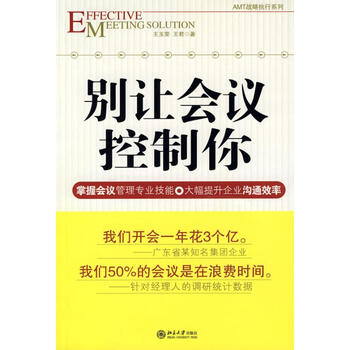 时代光华—别让会议控制你