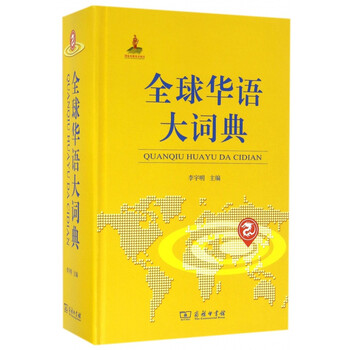 全球华语大词典(精)