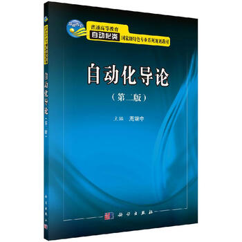 自动化导论(第二版)周献中 科学出版社