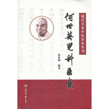 何世英儿科医案现代名老中医珍本丛刊