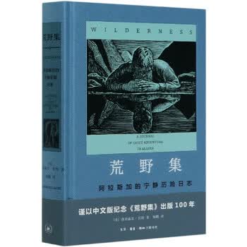 荒野集(阿拉斯加的宁静历险日志)(精)