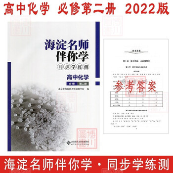现货2022版22春海淀名师伴你学同步学练测 高中化学 必修第二册必修2 高中同步辅导练习册新教材高一下