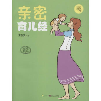 亲密育儿经 王友爱  书籍