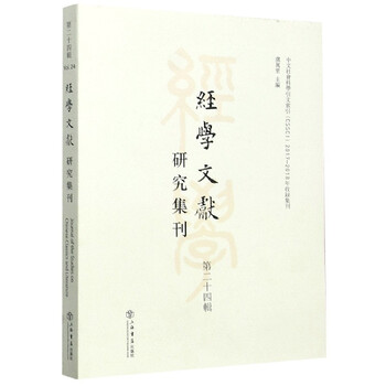 经学文献研究集刊(第24辑)