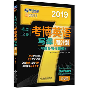 2019年4周攻克考博英语写译周计划（附高分写作模板）\第6版\博士研究生入学考试命题研究组\机械工