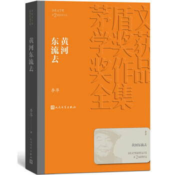 茅盾文学奖获奖作品全集：黄河东流去