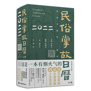 新书--民俗掌故日历4.0版（2022）（精装）9787532657933上海辞书杨荫深