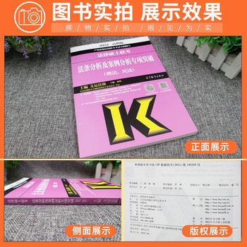 【先发】2023法律硕士非法学法学 法条分析及案例分析专项突破(刑法民法) 文运法硕考研书籍可搭20 现货【22版】法条分析及案例分析