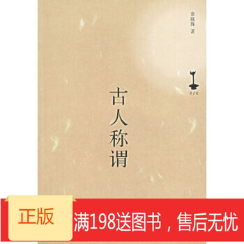 正版！ 《古人称谓》 9787807134596 山东画报出版社