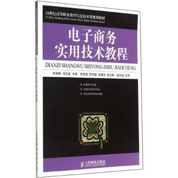 电子商务实用技术教程