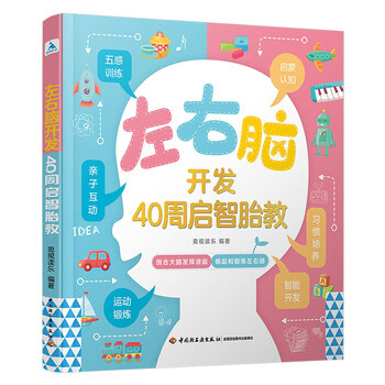   左右脑开发(40周启智胎教)9787518431229中国轻工业