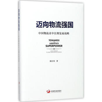 迈向物流强国 魏际刚  书籍