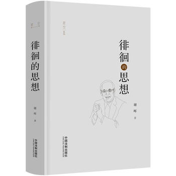 【新华正版】 徘徊的思想 谢晖 中国法制出版社
