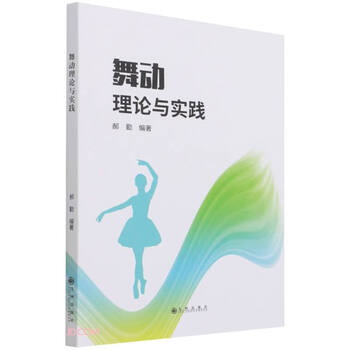 正版 舞动理论与实践 9787522502908