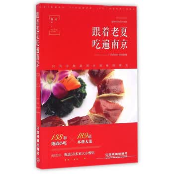 跟着老夏吃遍南京