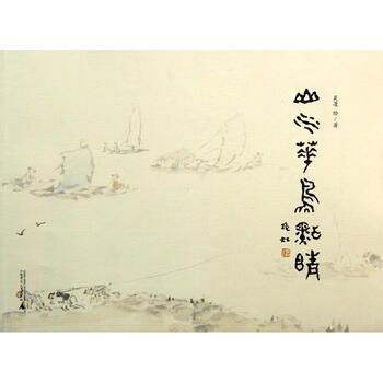山水花鸟点睛 吴蓬 作 书籍