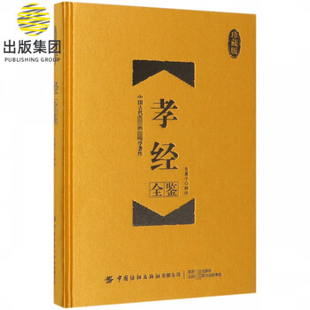 孝经全鉴(珍藏版)(精)