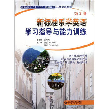 新标准乐学英语第二册学习指导与能力训练