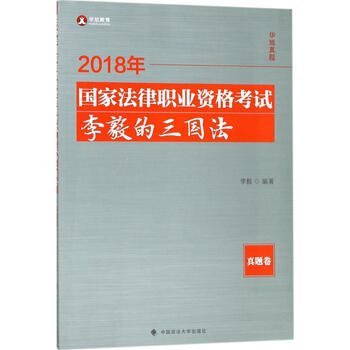 国家法律职业资格考试李毅的三国法真题卷