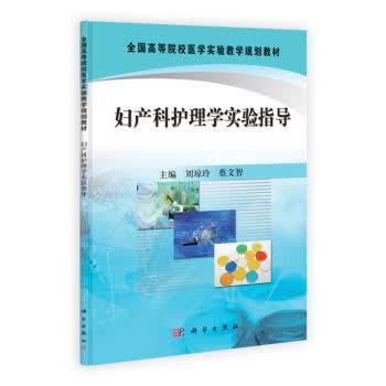 妇产科护理学实验指导刘琼玲,蔡文智编