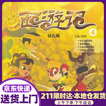 西游记（4）（幼儿版） 杨棣 吉林美术出版社