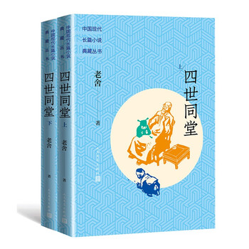 四世同堂（上下 中国现代长篇小说典藏丛书）