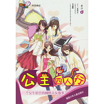 公主四人行:一个女生宿舍的网络交友故事 黄萍 福建少年儿童出版社【正版图书】