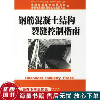 钢筋混凝土结构裂缝控制指南