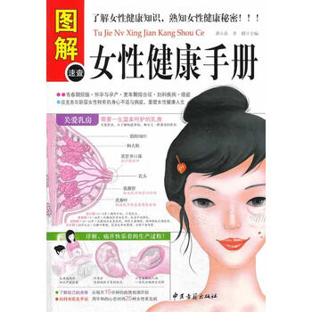 图解女性健康手册谭小春中医古籍出版社9787515204949 养生/保健书籍
