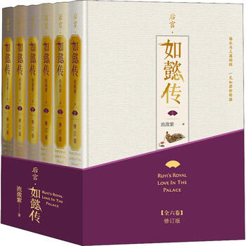 后宫·如懿传 修订版(6册) 流潋紫 作 书籍