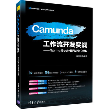 Camunda工作流开发实战——Spring Boot+BPMN+DMN 李贵俊 编 书籍