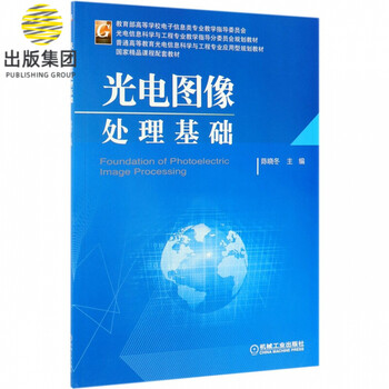 光电图像处理基础(普通高等教育光电信息科学与工程专业应用型规划教材)