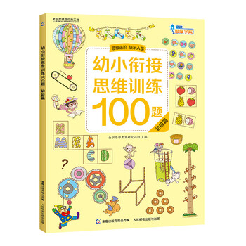 幼小衔接思维训练100题 初级篇