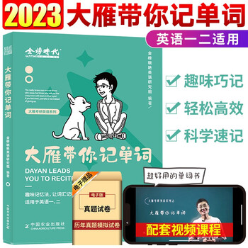 考研英语2023 大雁带你记单词+大雁教你语法长难句 刘晓艳考研英语一二 刘晓燕考研英语词汇单词书 记单词背单词语法长难句 《大雁带你记单词》含配套视频课程 2023版